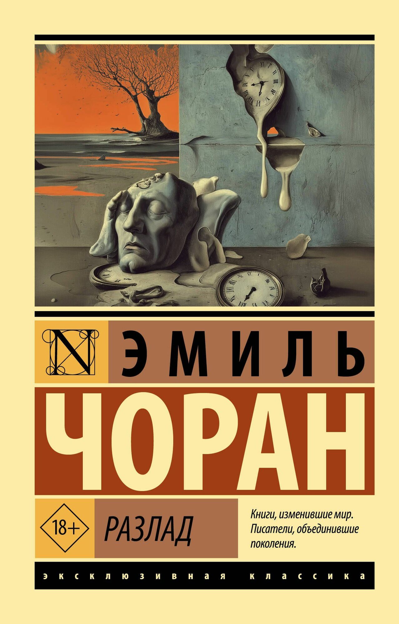 Чоран: Разлад. Серия Эксклюзивная классика мини. Издательство АСТ