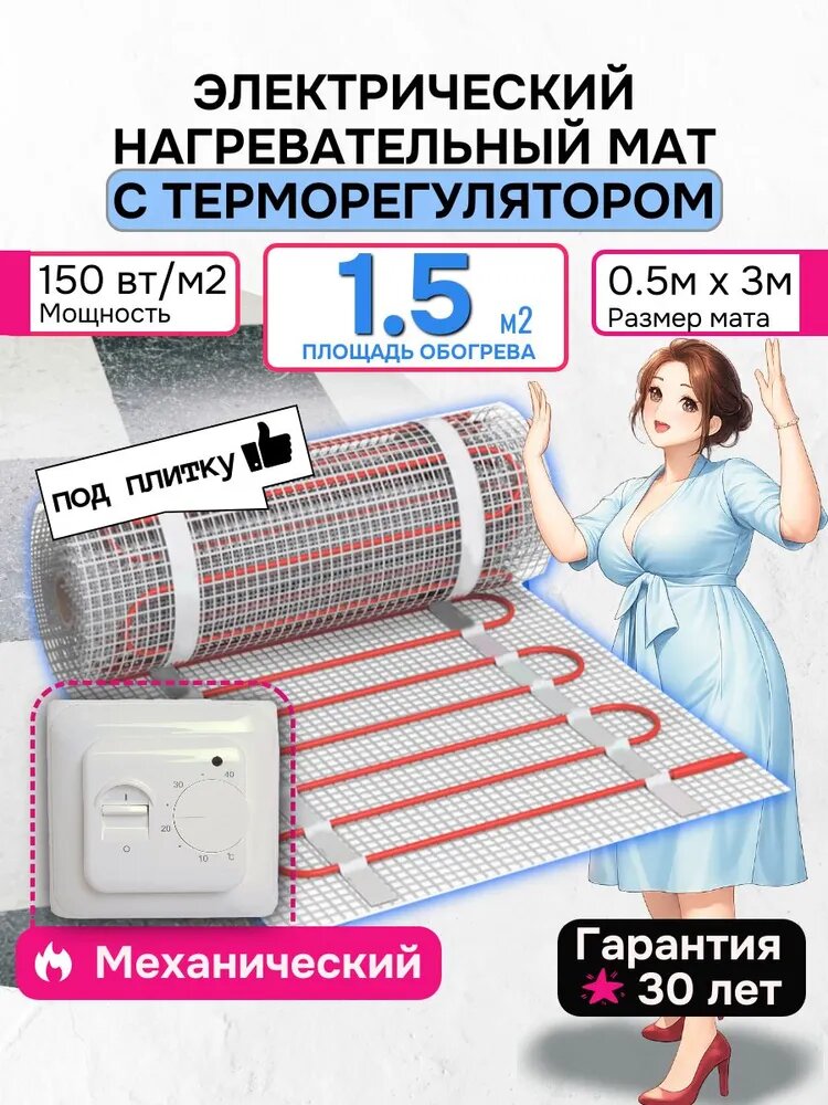 Теплый пол 1,5 м2 электрический мат под плитку 150 вт с механическим регулятором (нагревательный мат)