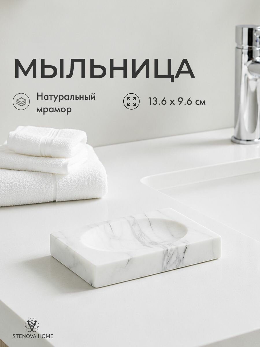Мыльница натуральный мрамор аликанте, белая, 13.6*9.6 см. для ванной и кухни. STENOVA HOME