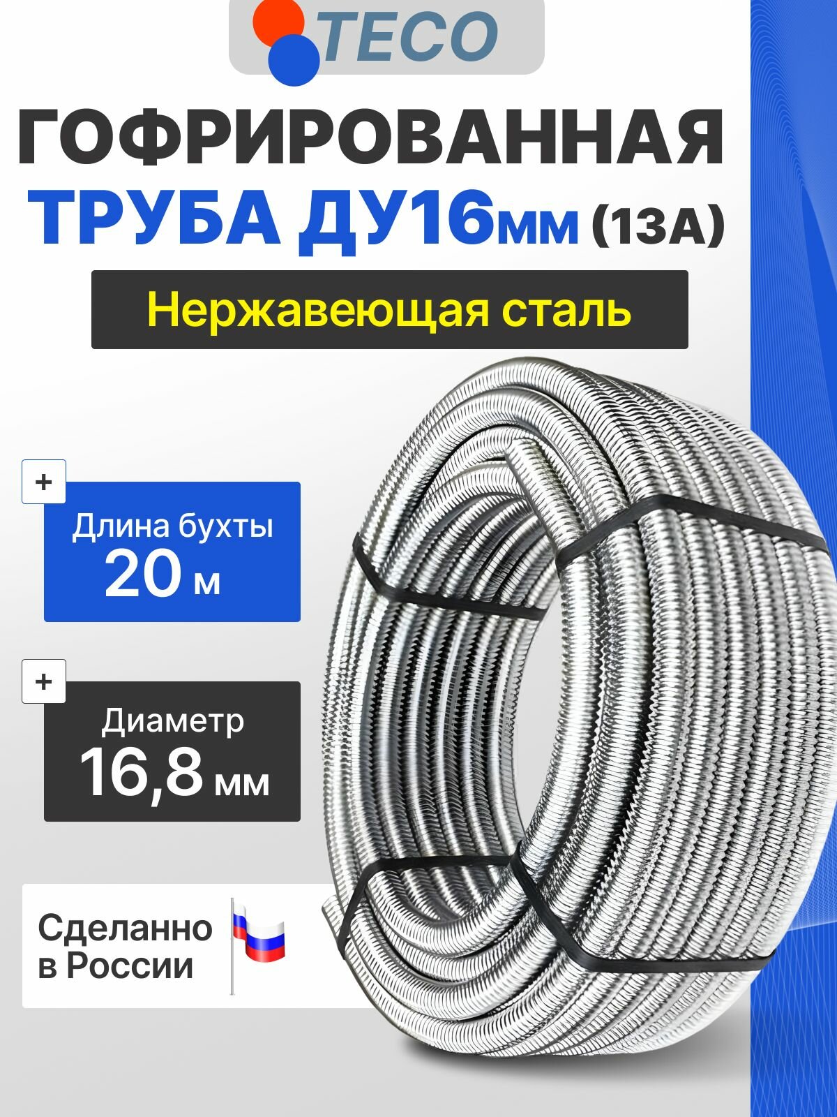 Труба гофрированная из нержавеющей стали 13А (Ду16,8 мм) Бухта 20 м