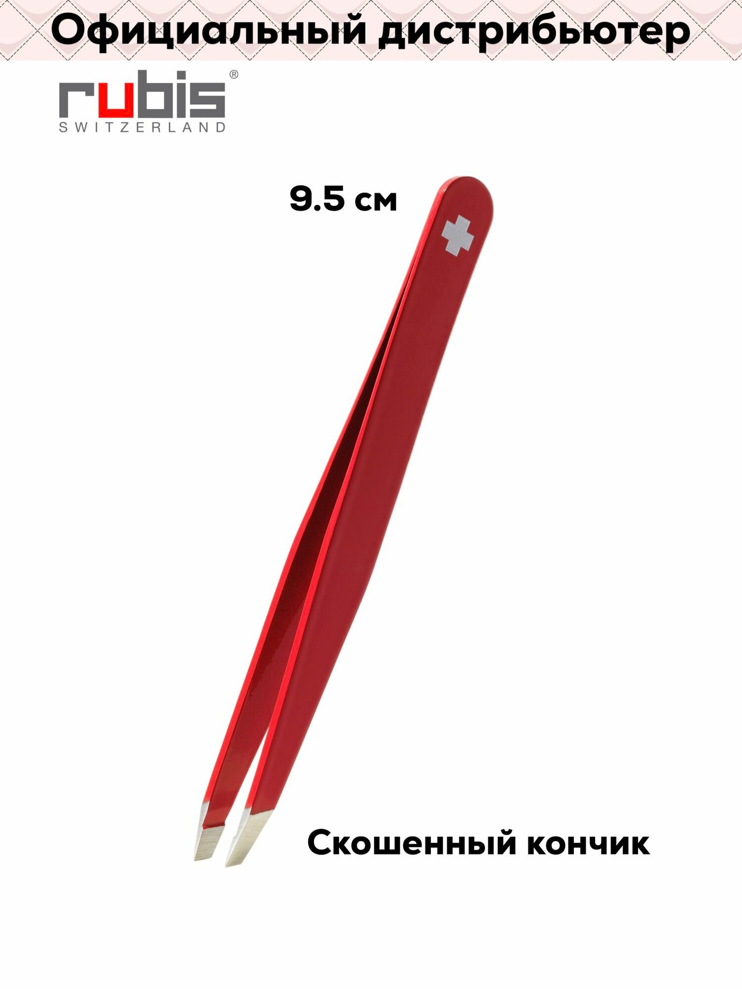 RUBIS Пинцет для бровей со скошенным кончиком Классик швейцарский крест, 9,5 см