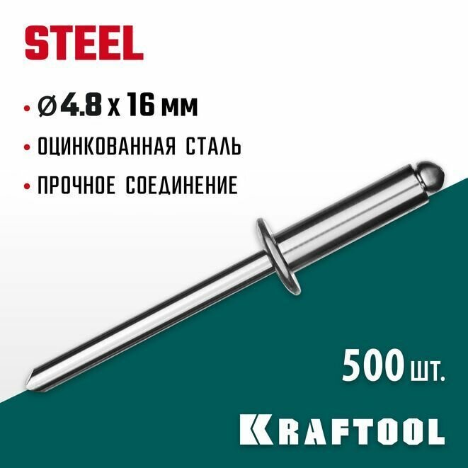Заклепки стальные Steel, 4.8 х 16 мм, 500 шт, KRAFTOOL