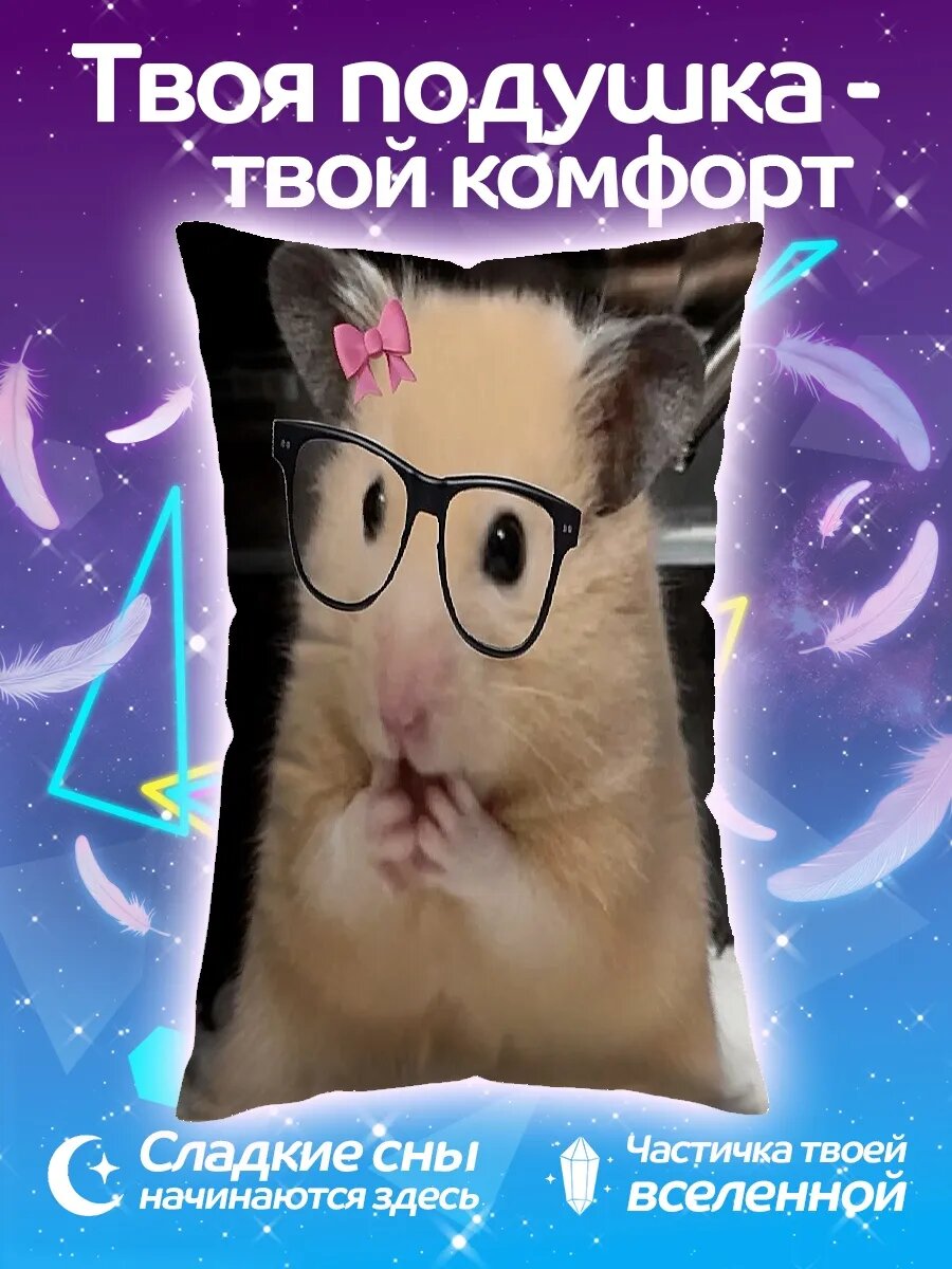 Подушка дакимакура Хомяк в очках