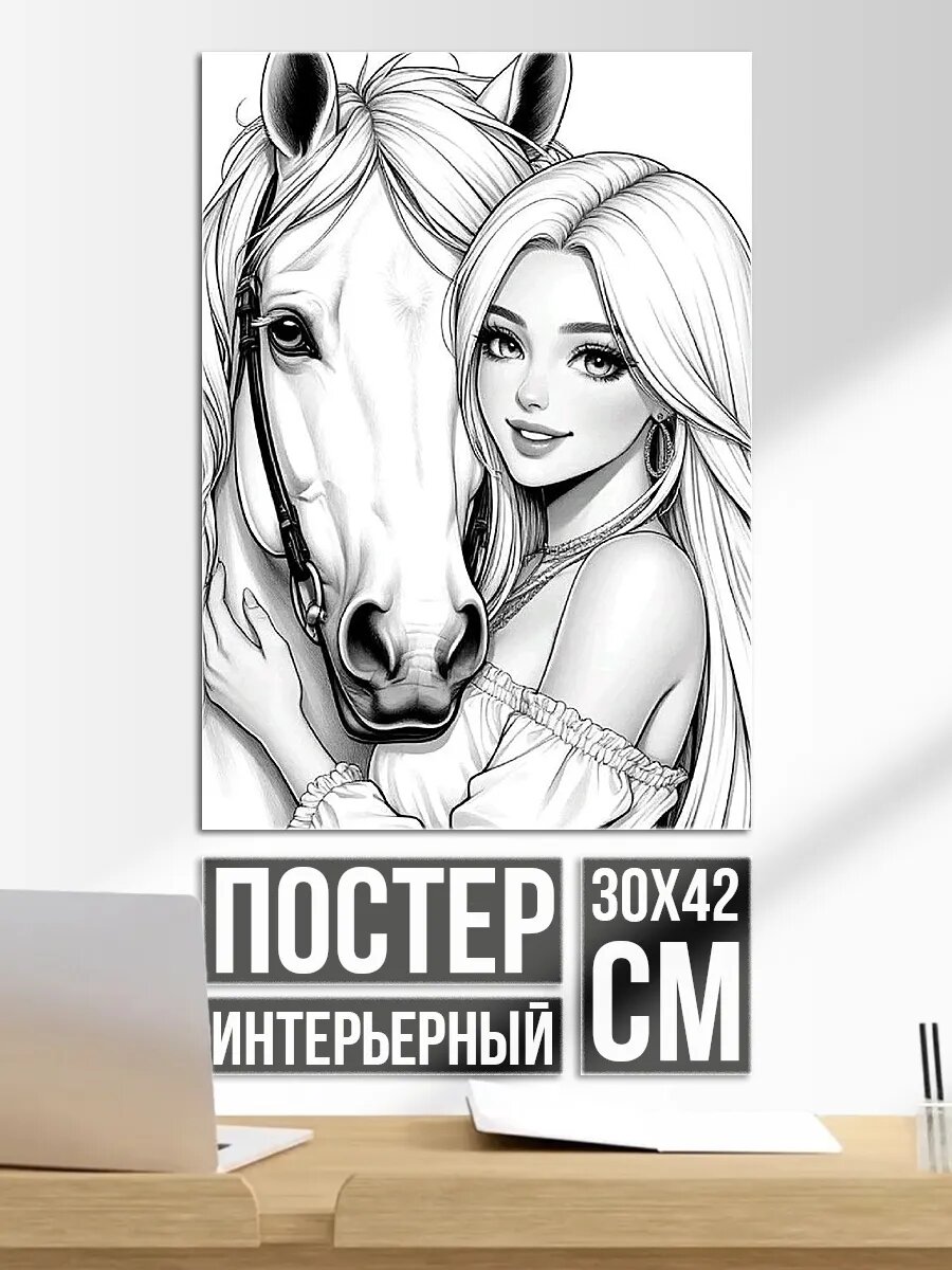Плакат постер Девушка и конь