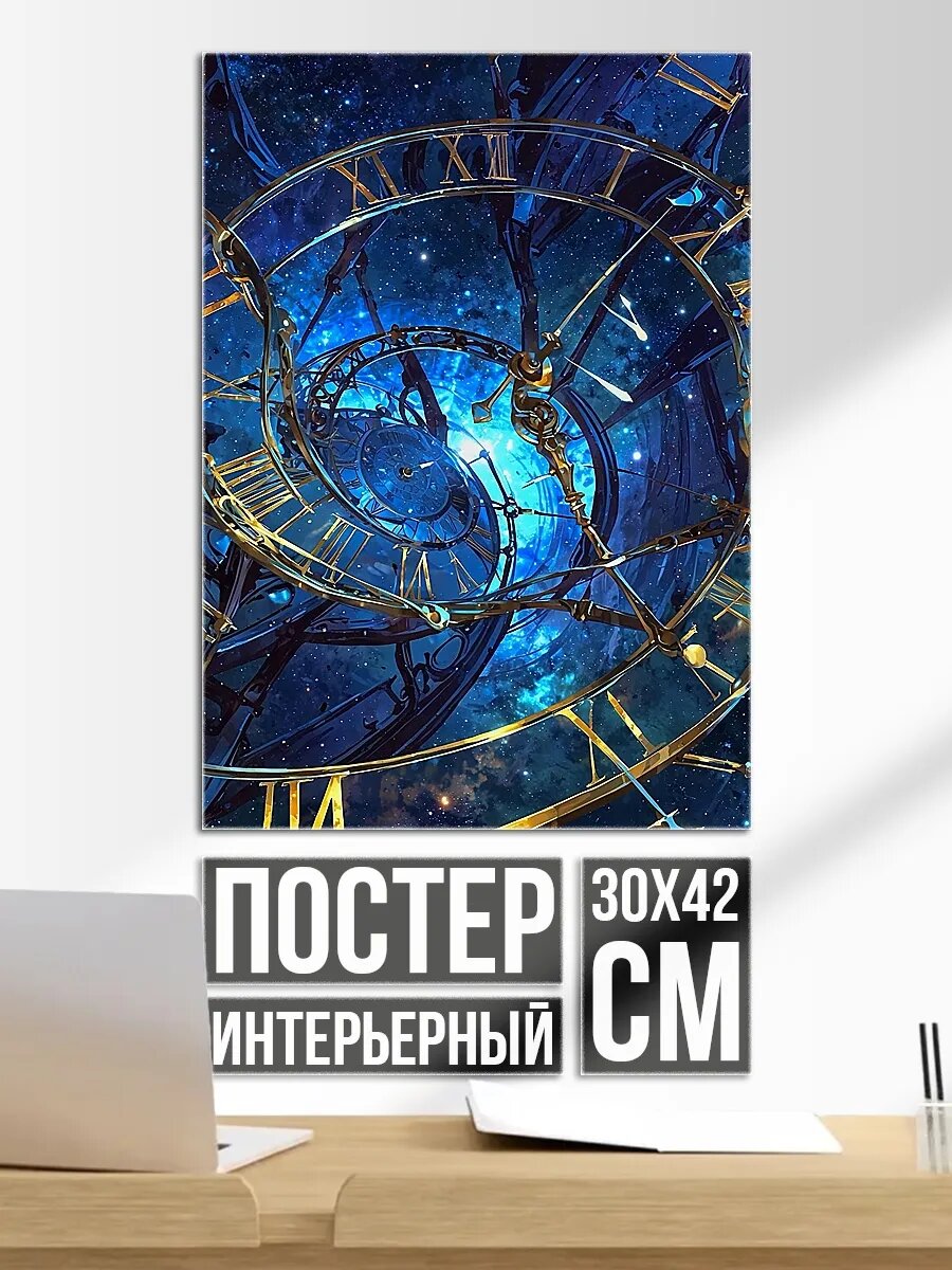 Плакат постер Космические часы времени