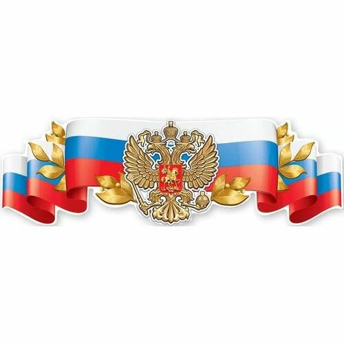 Плакат-полоска Праздник Российская символика-герб, формат А2, вырубка