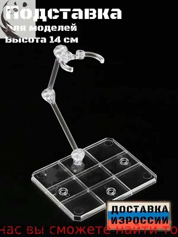 Прозрачная подставка для фигурок моделей высота 14 см с шарнирами