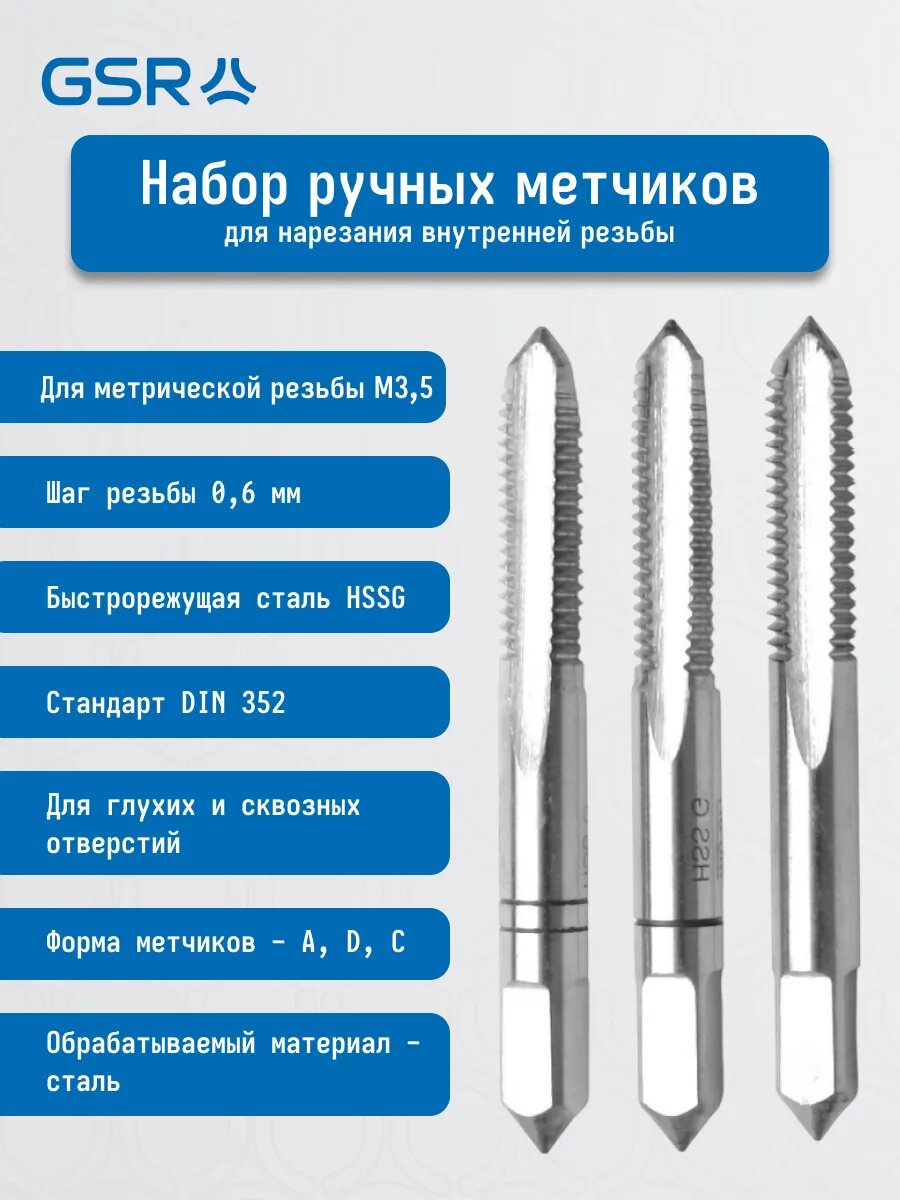 Метчики ручные М3,5 комплект 3 шт для нарезания резьбы в глухих и сквозных отверстиях DIN 352 HSSG 6H GSR B00105140