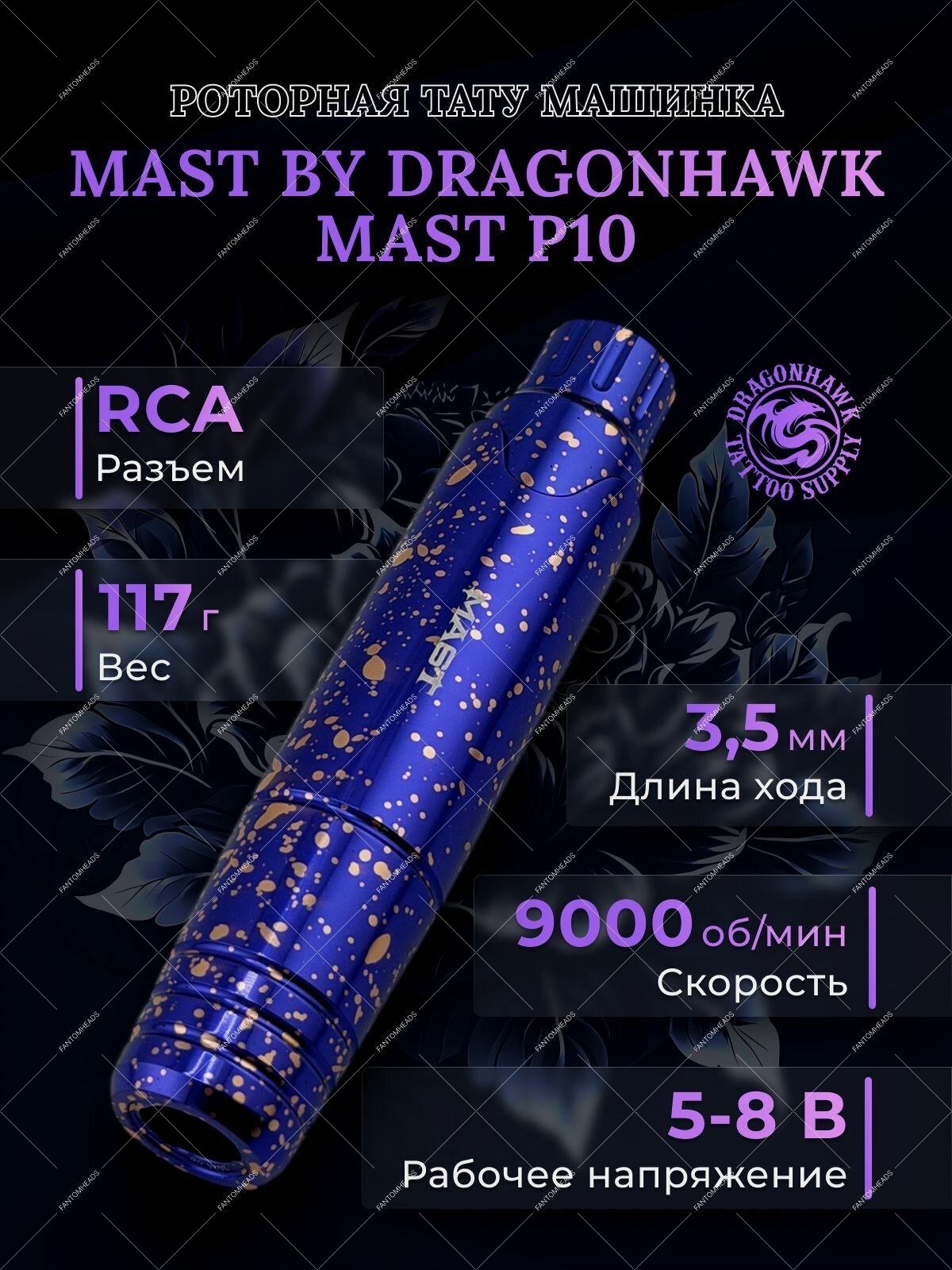Роторная машинка для тату и перманентного макияжа DragonHawk Mast P10 Violet (фиолетовая)