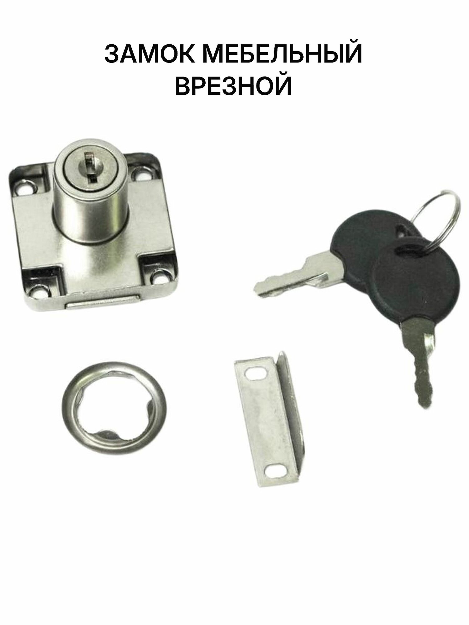 Замок мебельный, четырехшурупный, хром D19х22, с планкой, 2 ключа