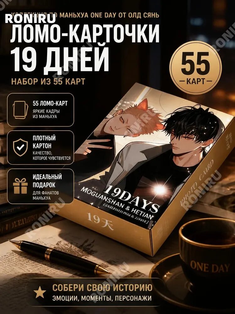 Набор ломо-карточек 19 дней, коллекция из 55 карт по маньхуа One Day от Олд Сянь на плотном картоне