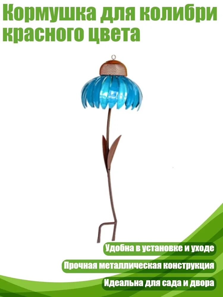 Кормушка для колибри красного цвета, Синий