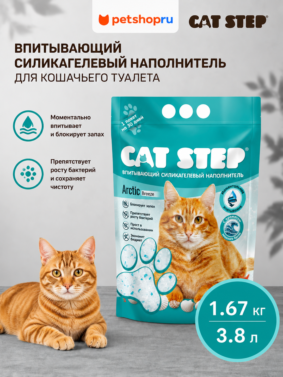 Наполнитель для кошачьего туалета Cat Step силикагелевый Arctic Breeze, 3.8 л