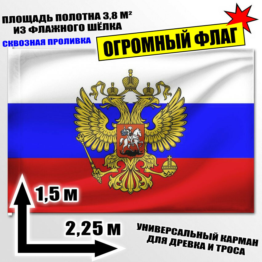 Флаг огромный Российской Федерации с гербом 225x150 см