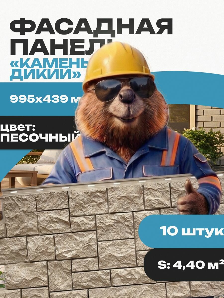 Фасадная панель FineBer Камень дикий, песочный, 10 шт.