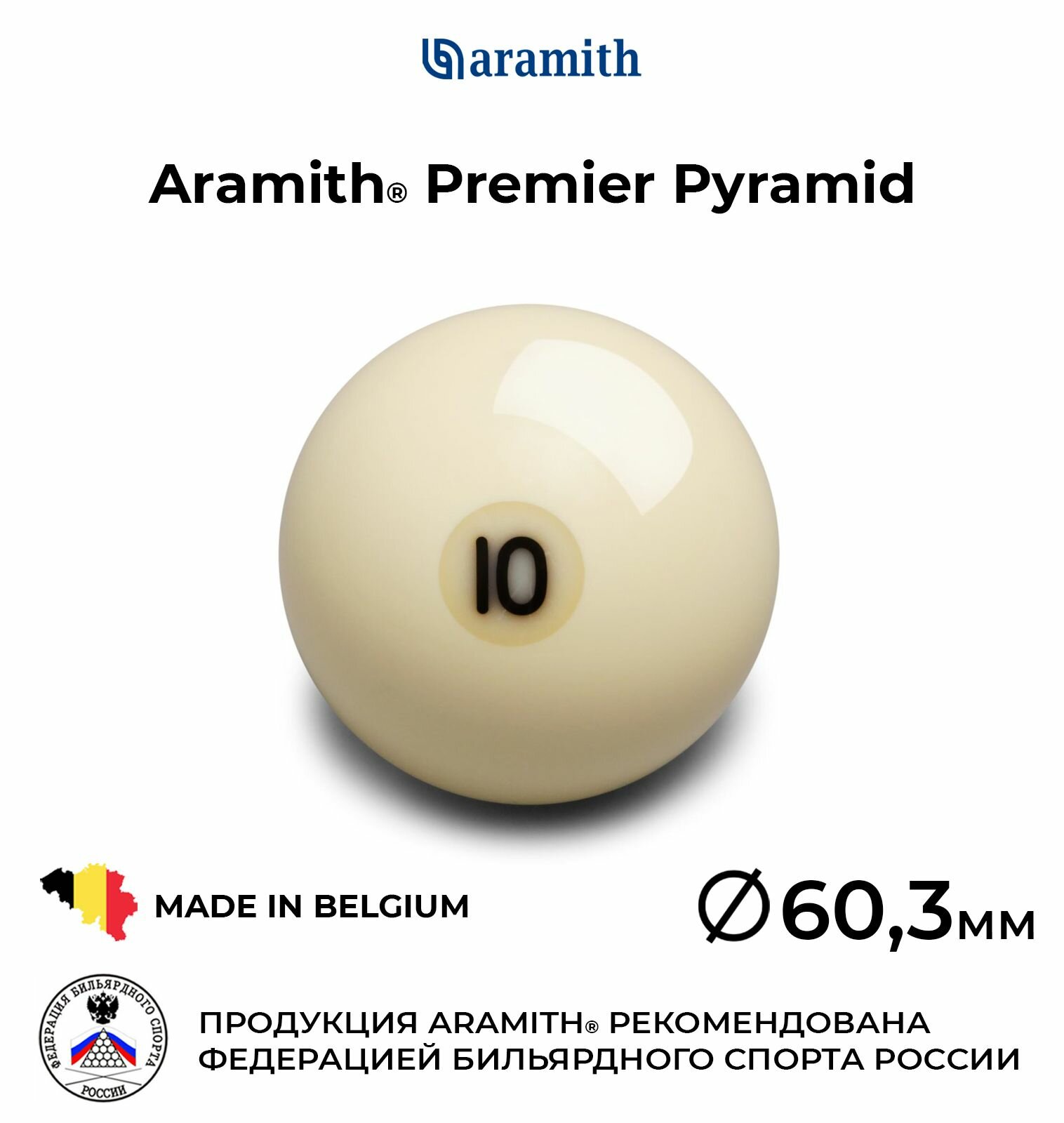 Шар бильярдный Aramith Premier Pyramid №10 60,3 мм