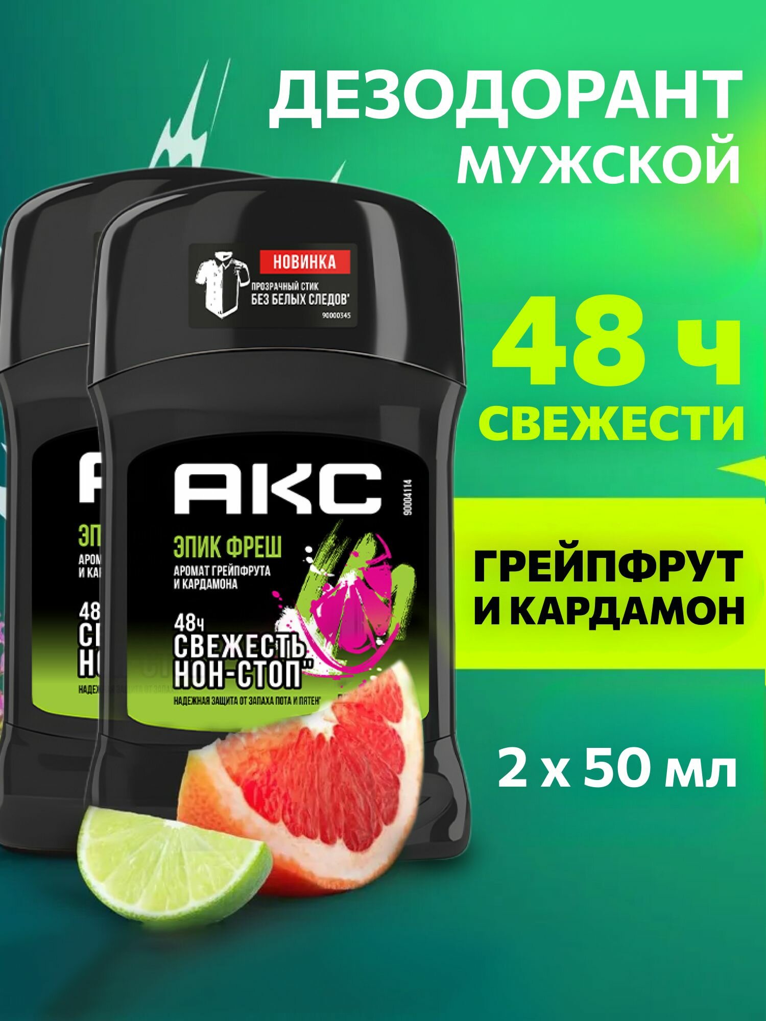 Акс Дезодорант мужской твердый стик карандаш Эпик Фреш 48 ч защиты от пота и запаха, 50 мл, 2 шт