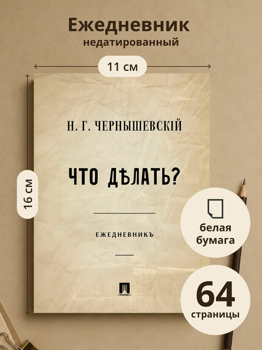 Что делать? Ежедневник.