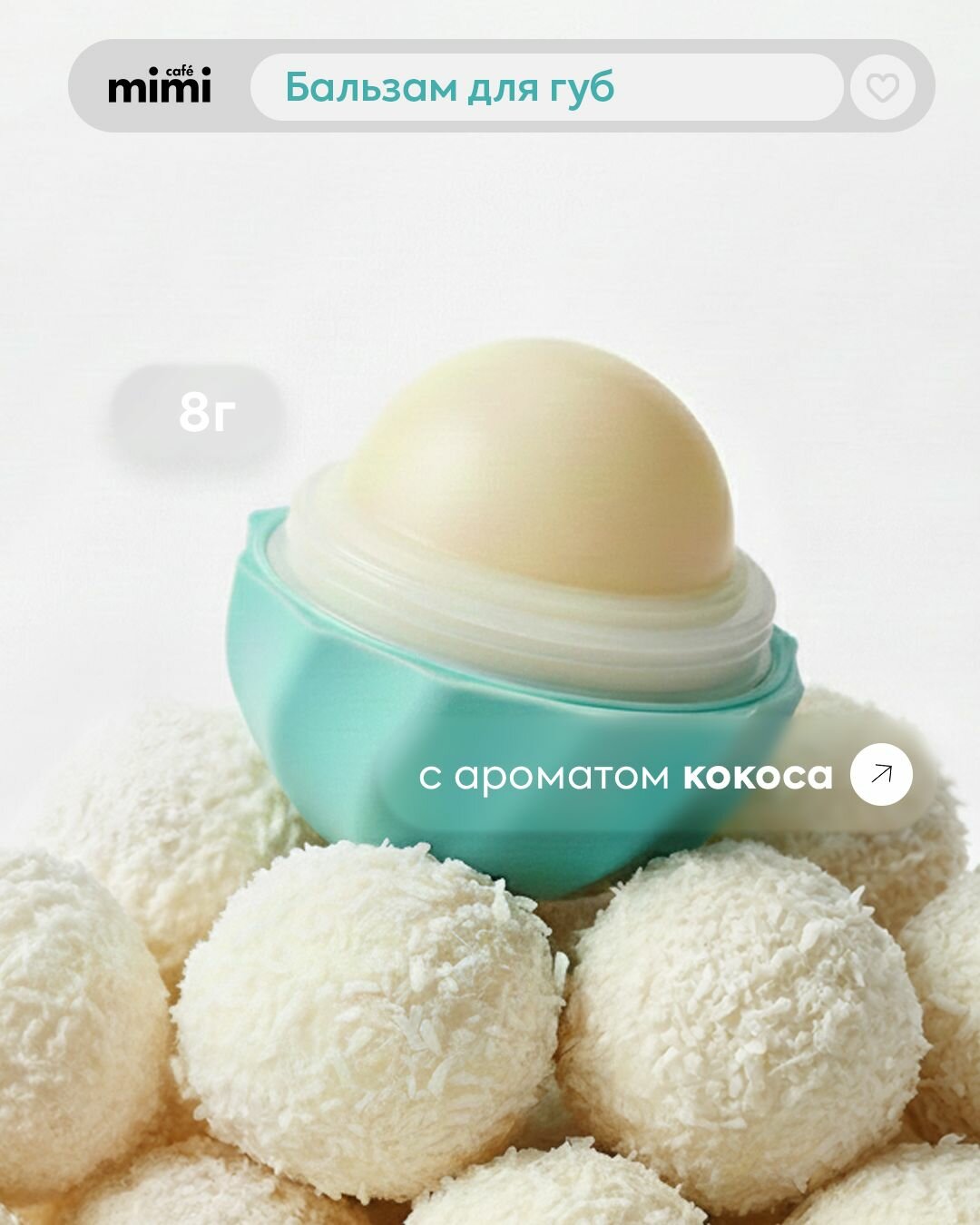 Cafe Mimi / Бальзам для губ увлажняющий, Помада гигиеническая для губ нежный кокос / 8 г увлажнение губ уход за губами