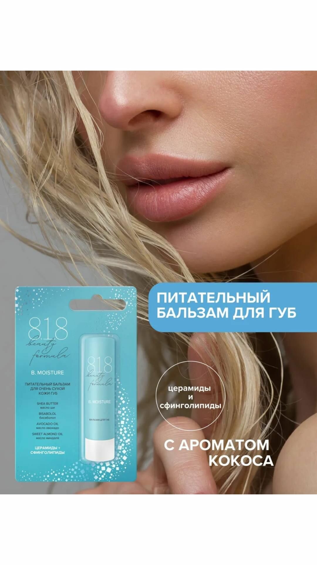 818 beauty formula estiqe питательный бальзам для очень сухой кожи губ, 4,2 г