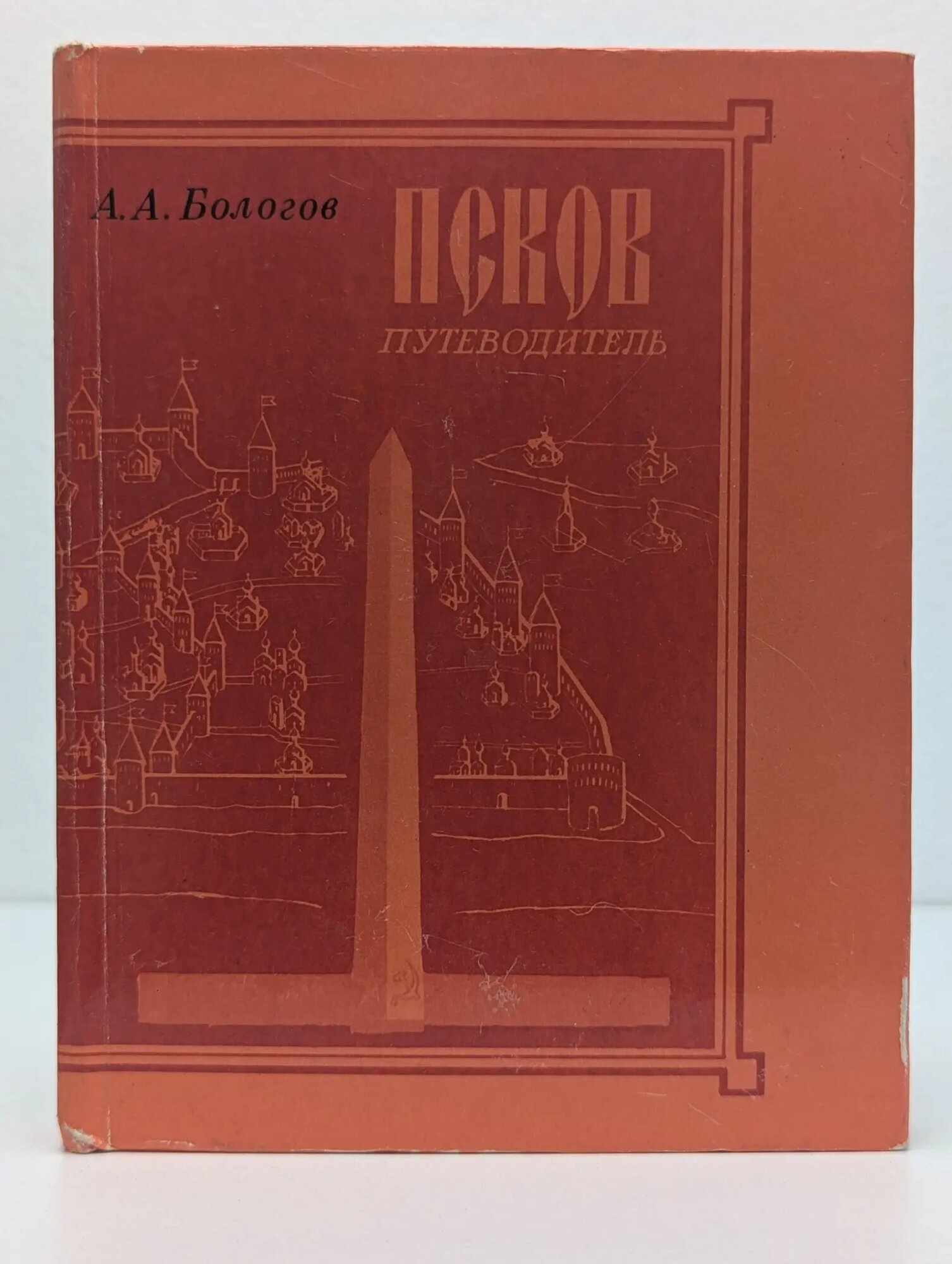 Псков. Путеводитель Бологов Александр Александрович 1979