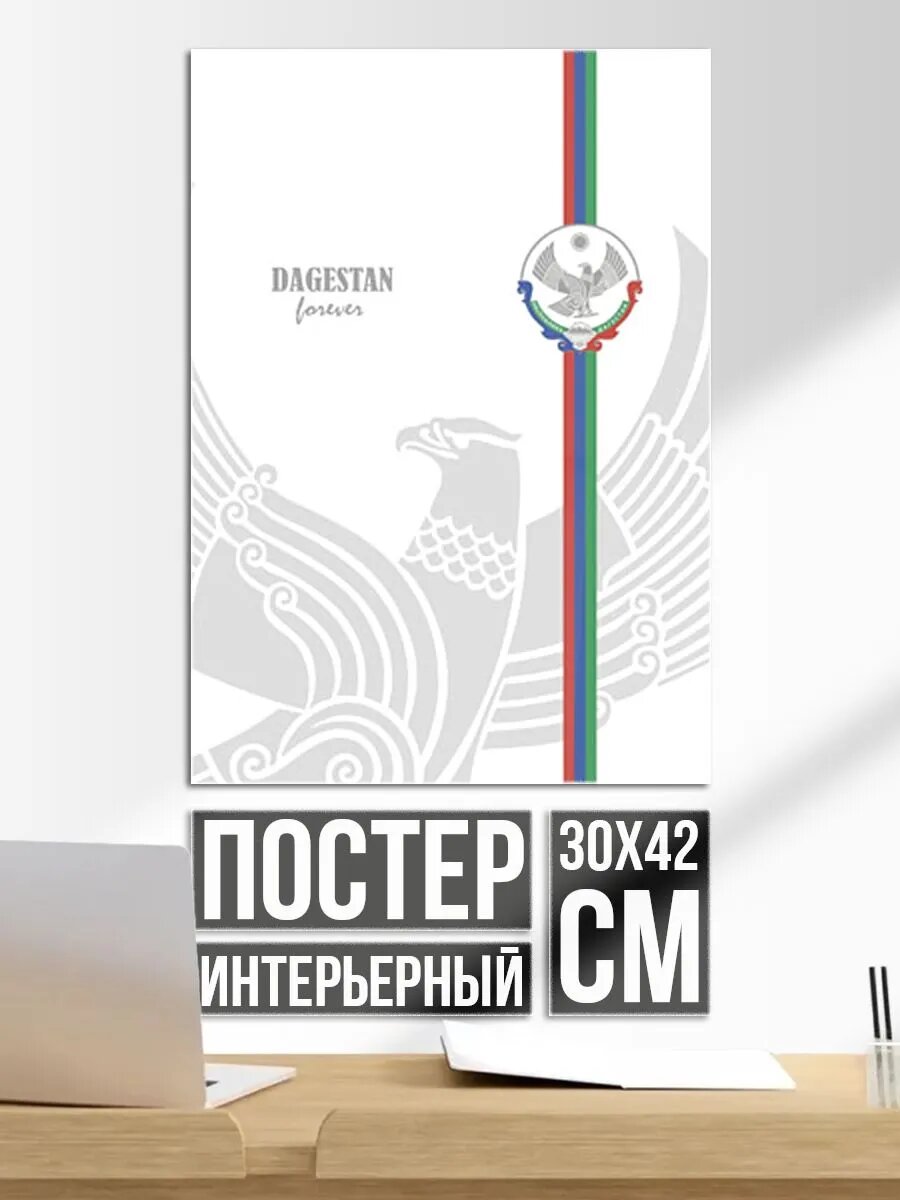 Постер на стену Дагестан - герб республики