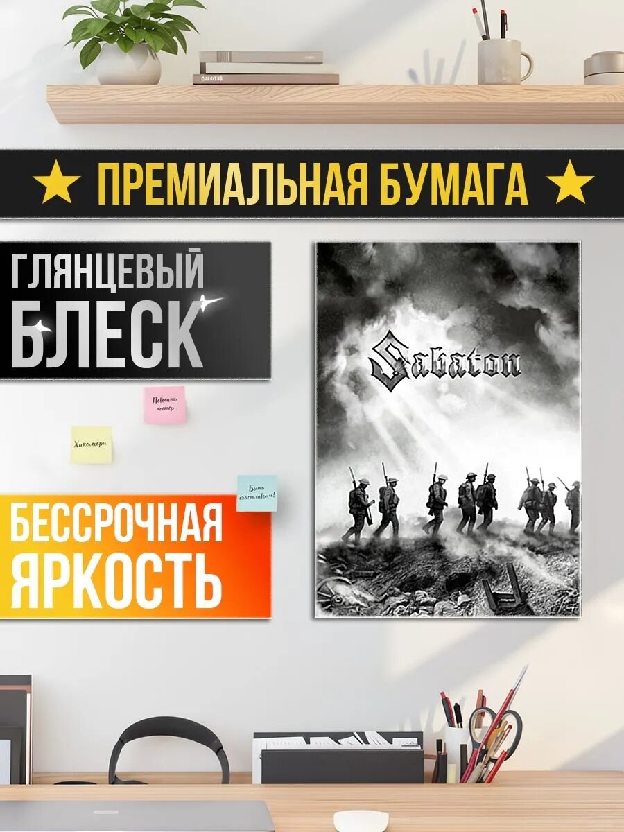 Постер на стену Sabaton — фото 1