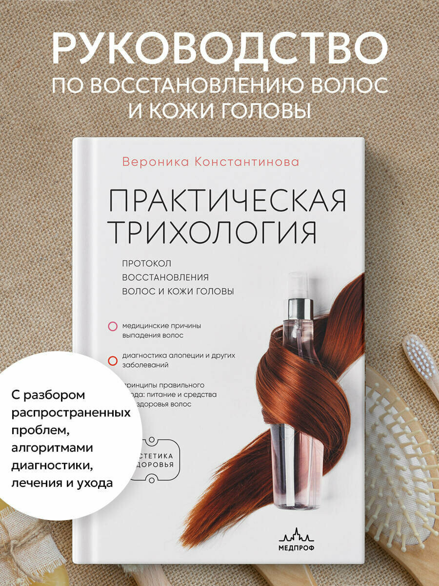 Константинова В. А. Практическая трихология. Протокол восстановления волос и кожи головы