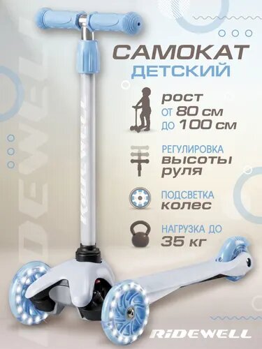 Самокат трехколесный детский Ridewell, регулируемый руль, светящиеся колеса