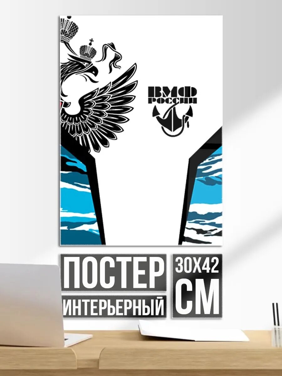 Постер на стену ВМФ России камуфляж