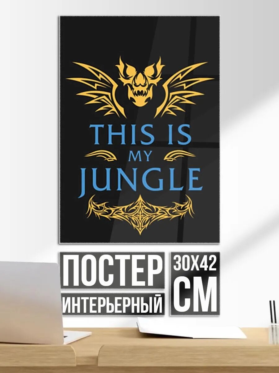 Постер на стену This is my Jungle