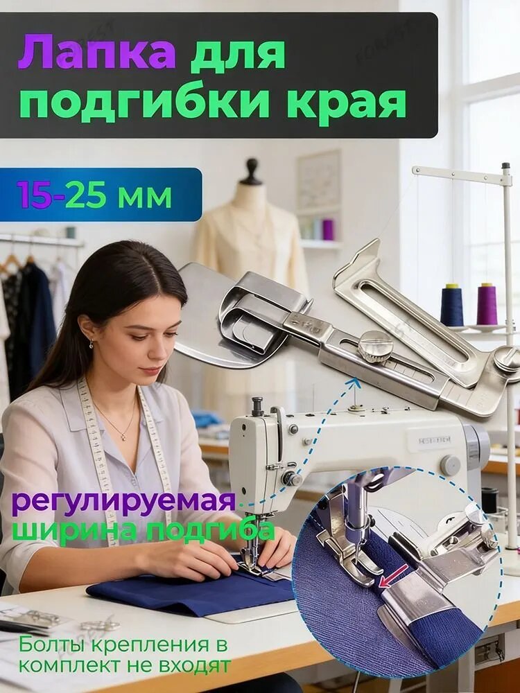 Приспособление лапка улитка для подгибки края изделия