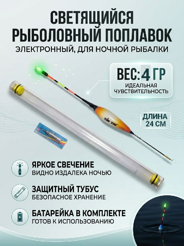 Поплавок херабуна на карася для ночной ловли 4грамма 24 см /Поплавок для ночной рыбалки