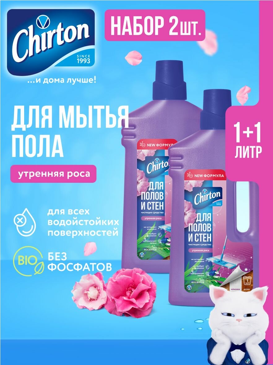 Средство для мытья полов Chirton "Утренняя Роса" без разводов и следов для всех видов покрытий, 2 шт. по 1 л