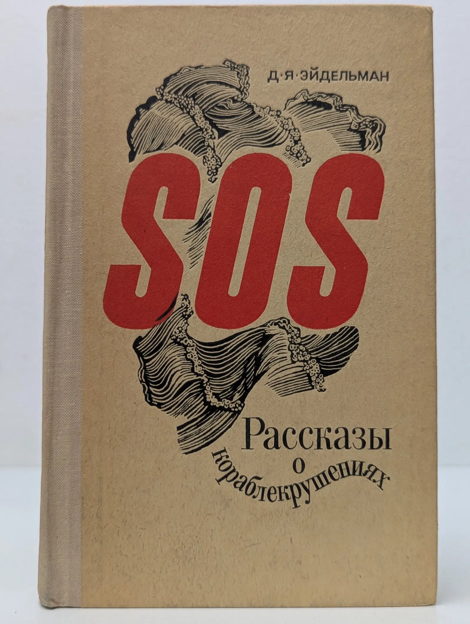 SOS. Рассказы о кораблекрушениях Эйдельман Давид Яковлевич 1968