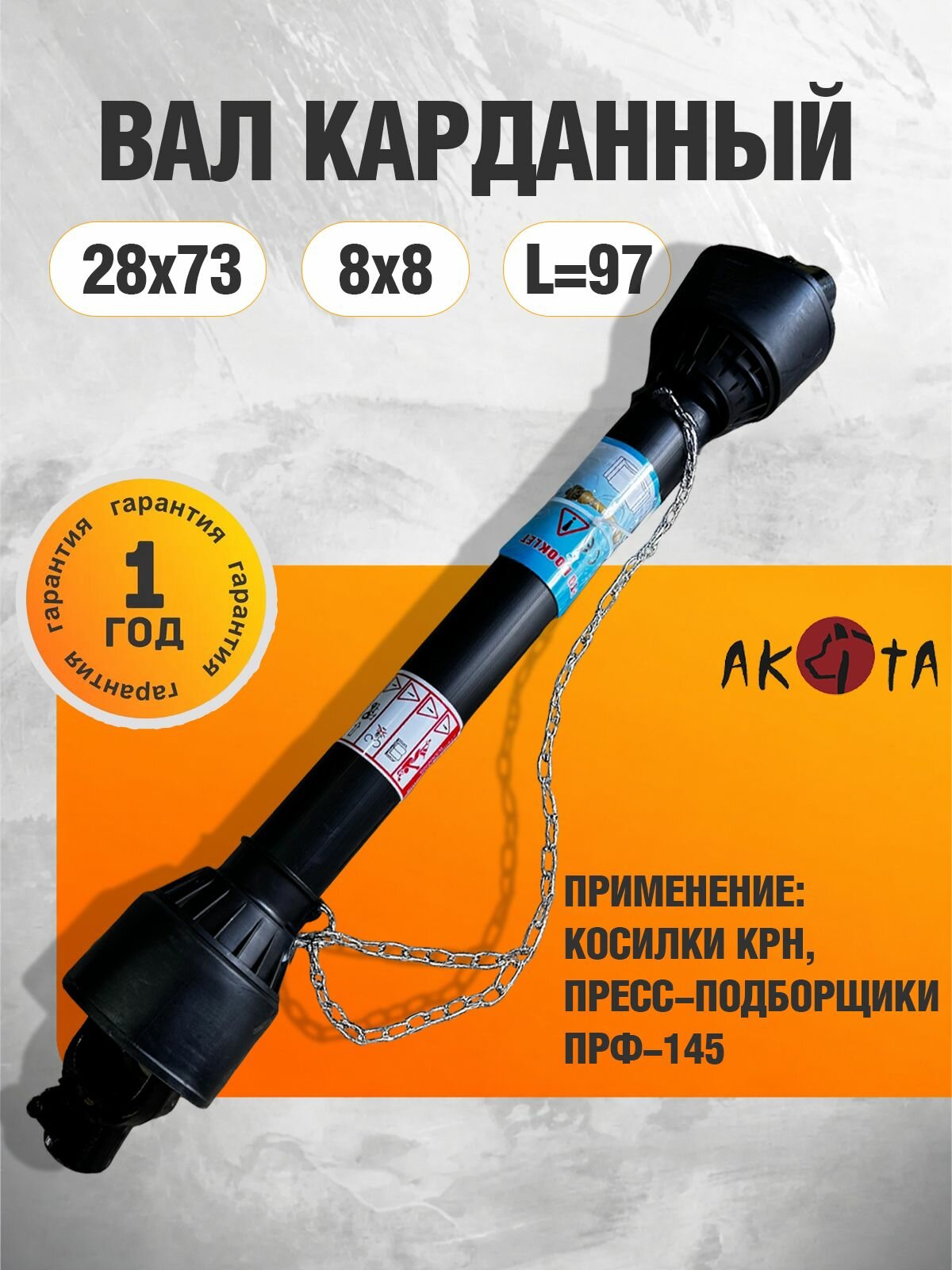Вал карданный L97, косилки щетки оборудование 460H*м, Akita