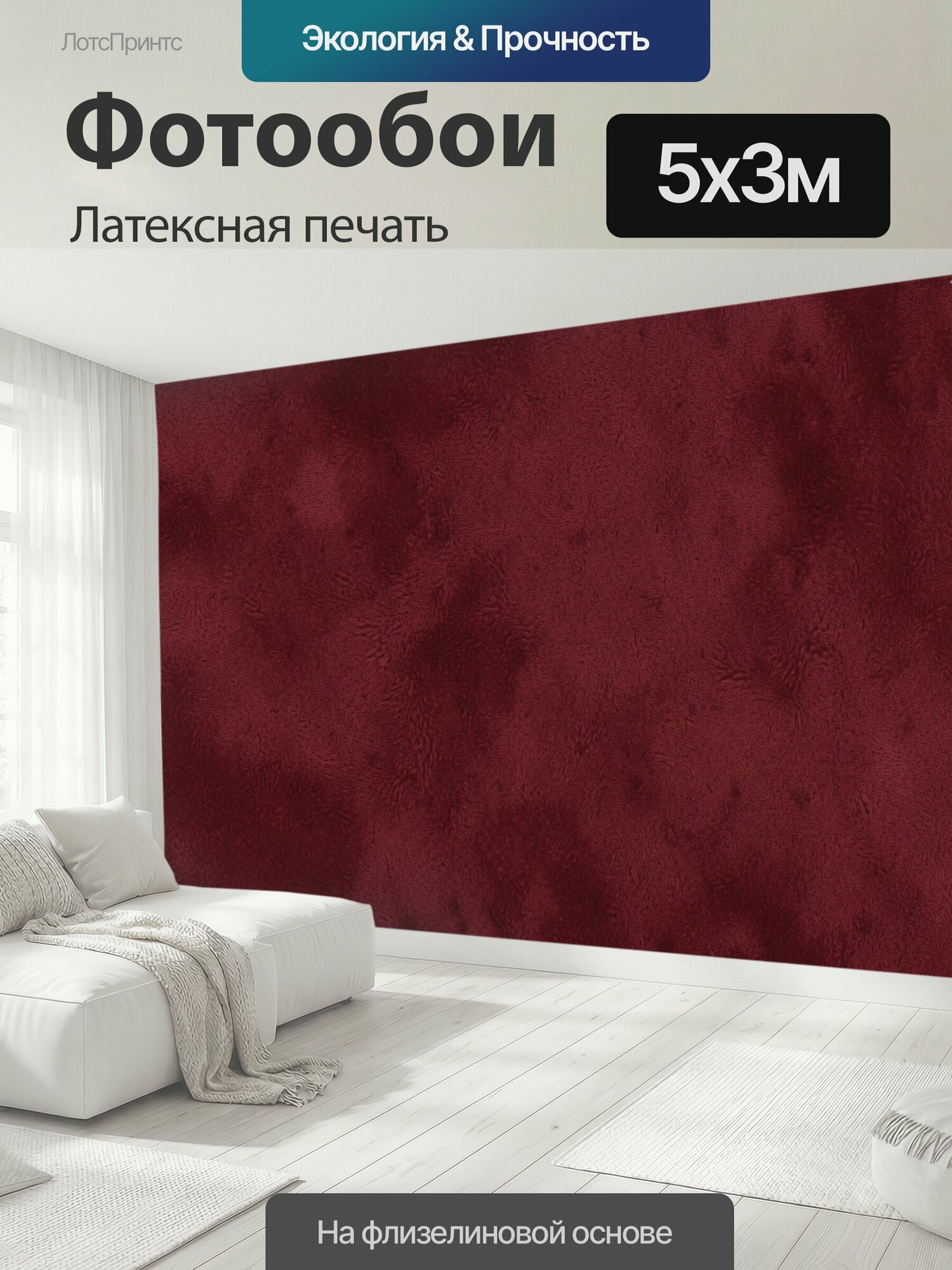 Фотообои моющиеся ударопрочные "Бордовая рельефная фактура с пятнами. Глубокий винный оттенок, мягкие ворсистые переливы и дымчатые неравномерные." 500x300 см. латексная печать