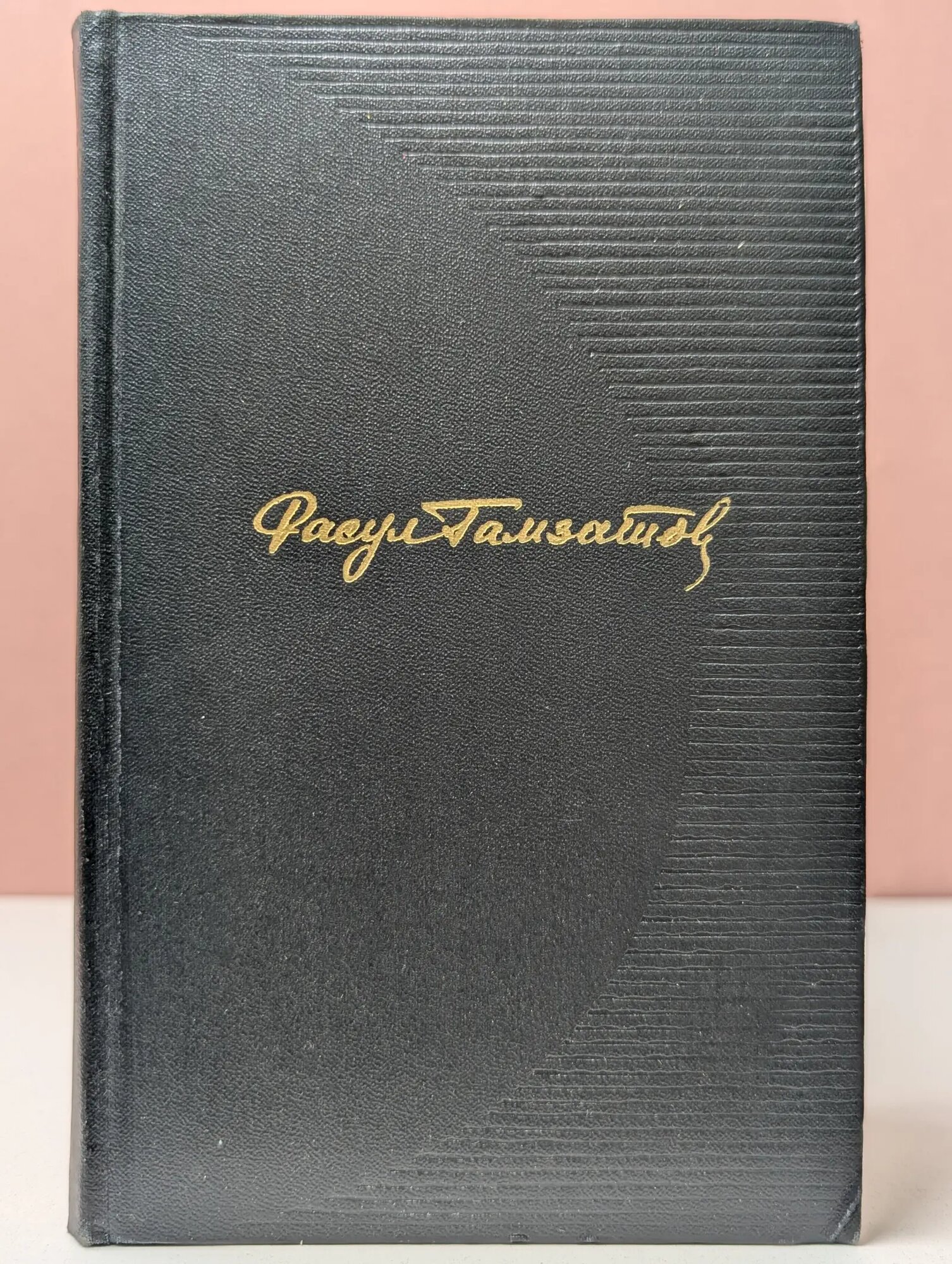 Расул Гамзатов. Собрание сочинений. Том 2 Гамзатов Расул Гамзатович 1969