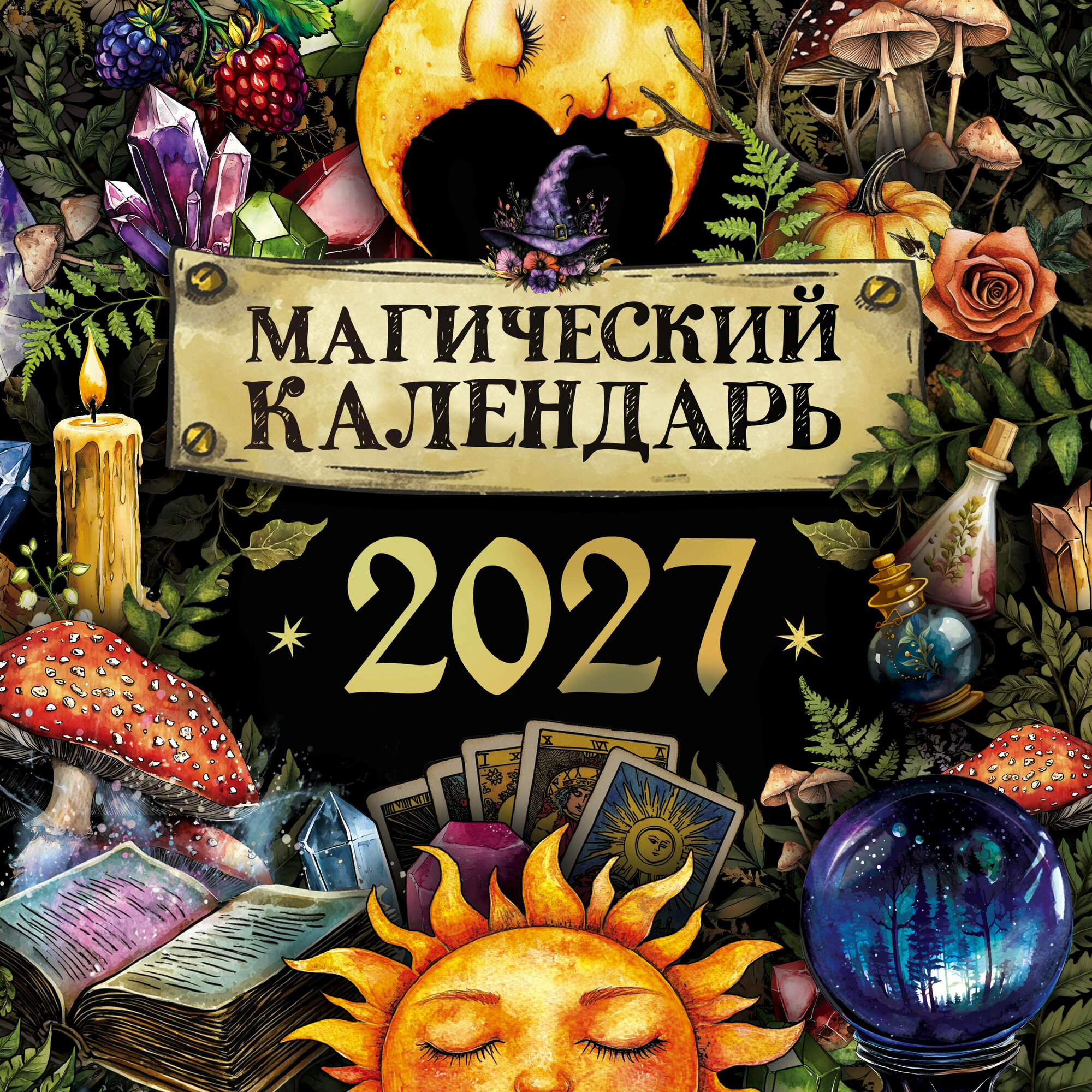 "Магический календарь. 2027 год", книга от издательства АСТ.