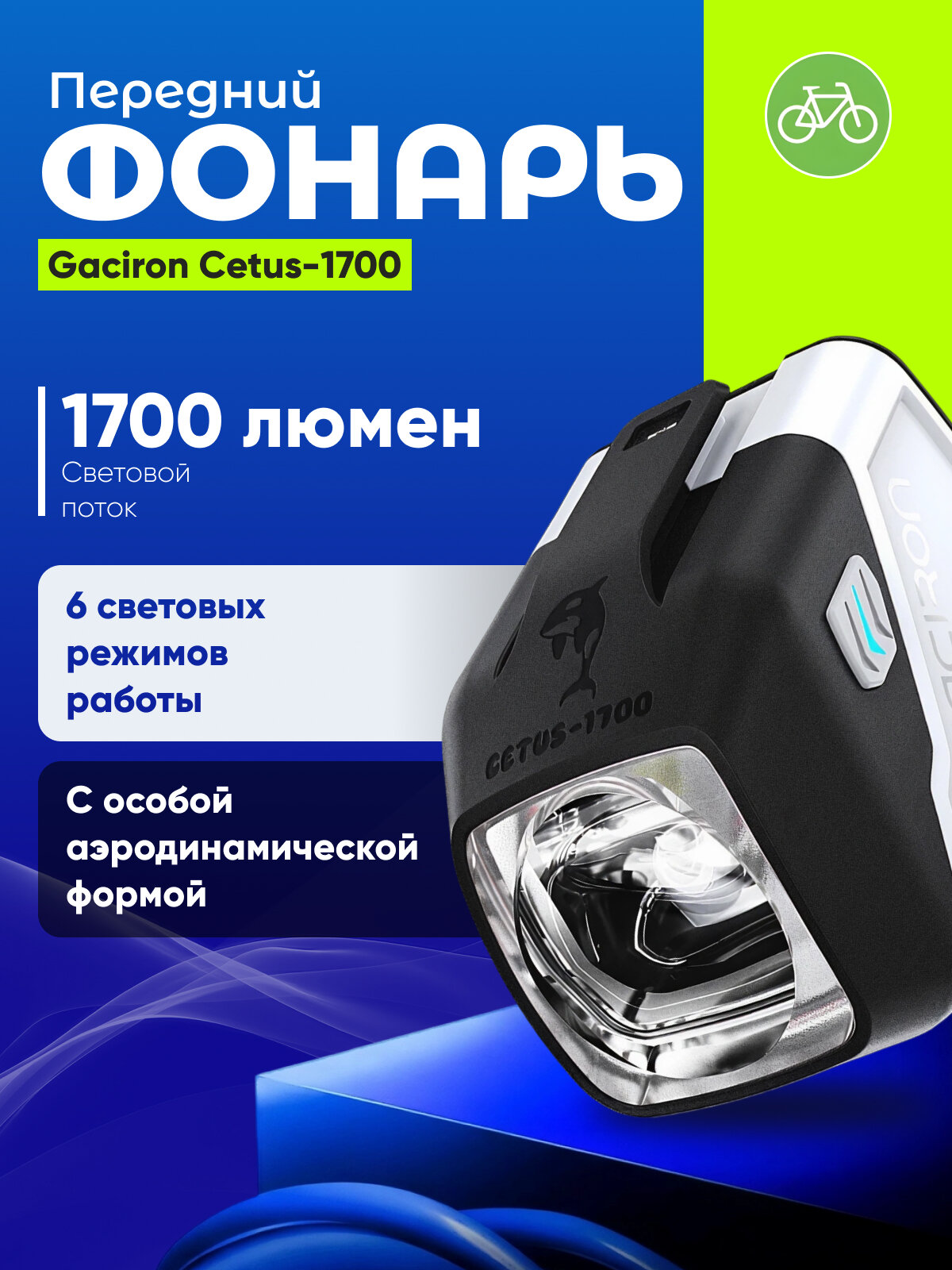 Gaciron Фонарь аэродинамический Gaciron Cetus-1700, цвет Белый