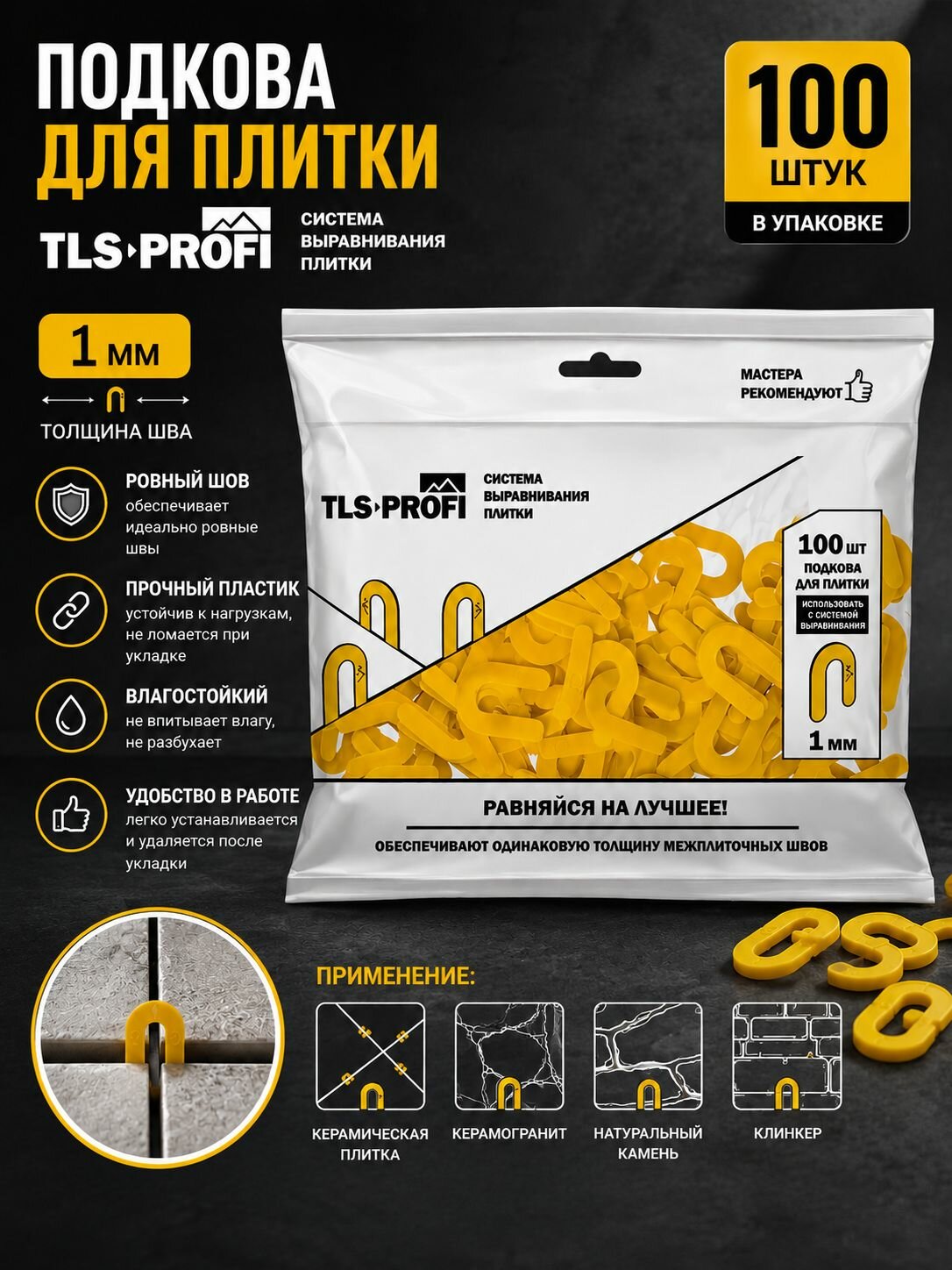 Подкова для плитки TLS-Profi 1 мм (100 шт.)