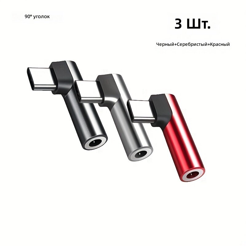 Переходник USB Type-C на 3.5 мм L-образный цифровой аудиоадаптер, 3 шт. (черный + серебристый + красный)