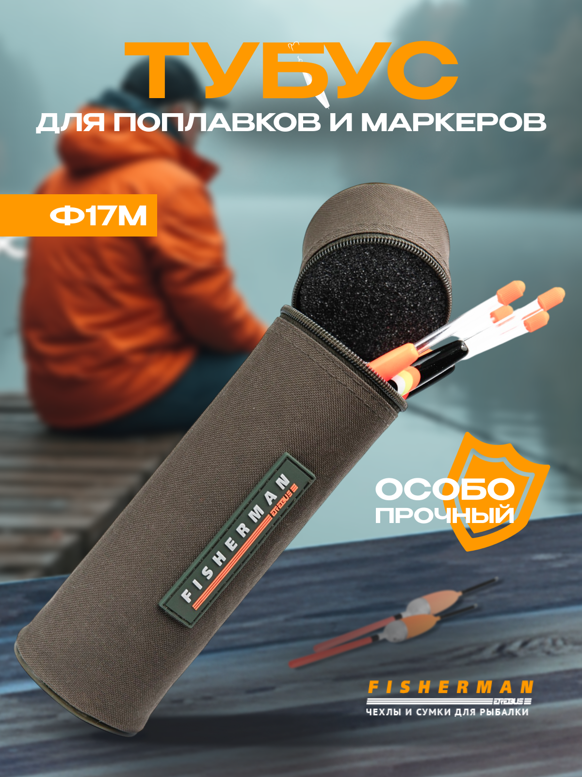 Тубус для поплавков, чехол для поплавков, поплавочница для рыболова