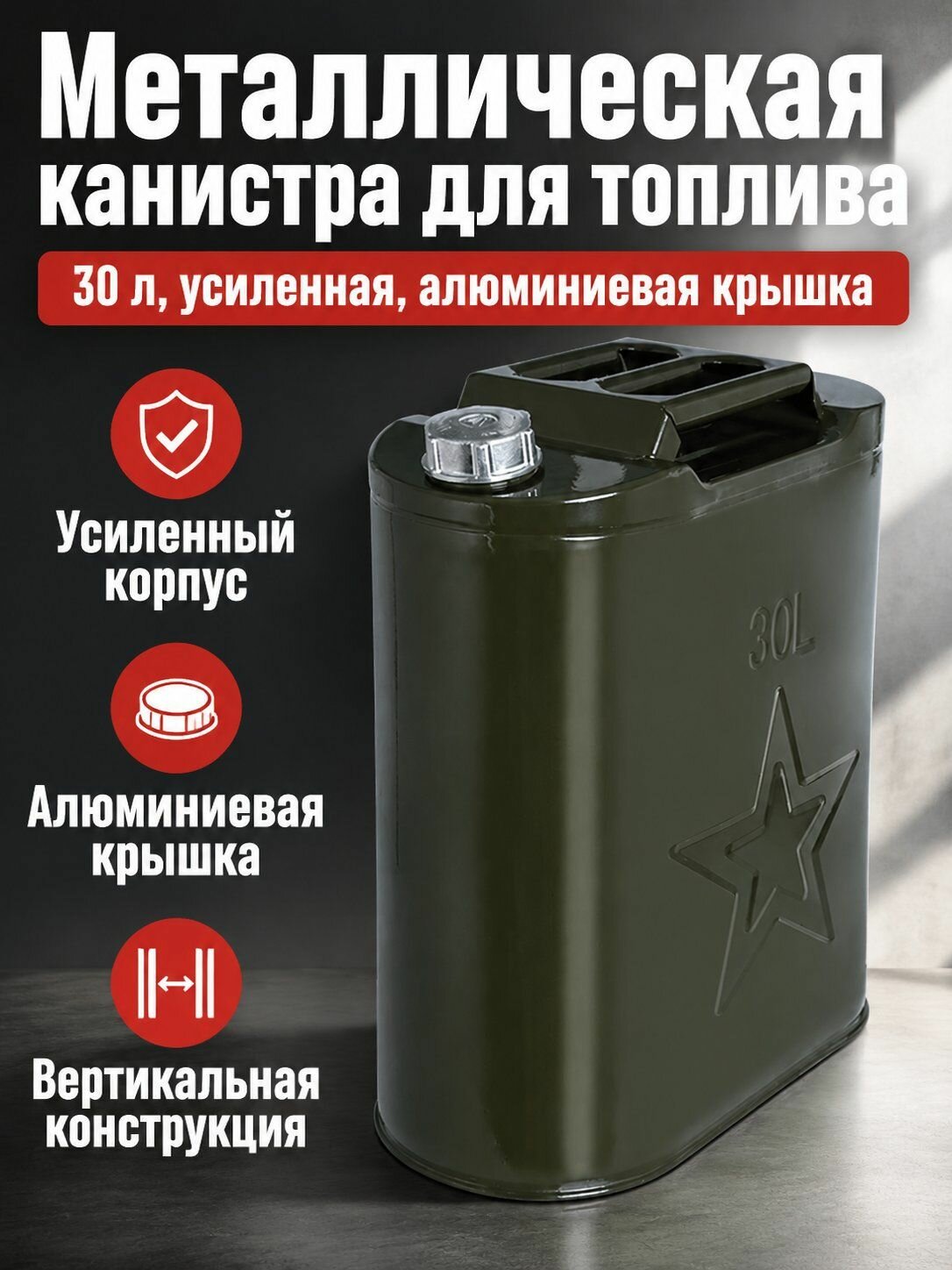Канистра для бензина и дизеля 30 л, усиленная металлическая с алюминиевой крышкой, вертикальная