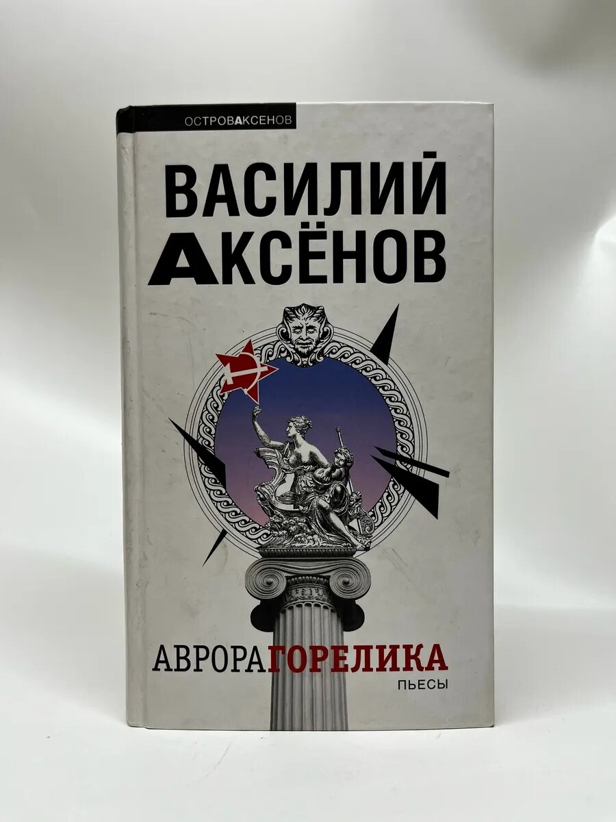 Василий Аксенов. Пьесы. Аврора Горелика