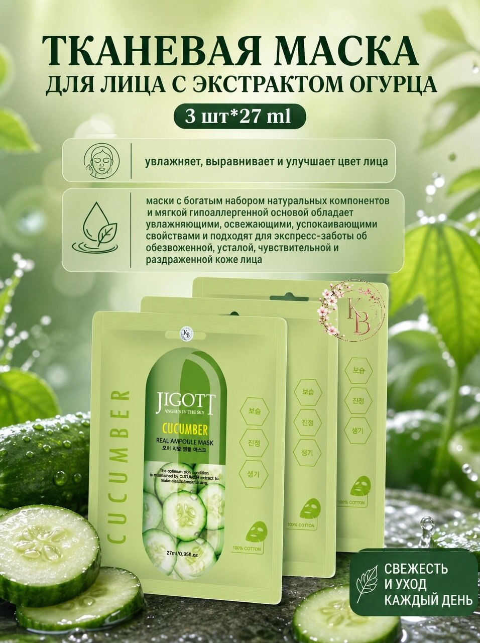 Тканевая маска для лица с экстрактом огурца 3 шт*27 ml Jigott Cucumber Real Ampoule Mask