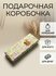 Подарочная коробочка