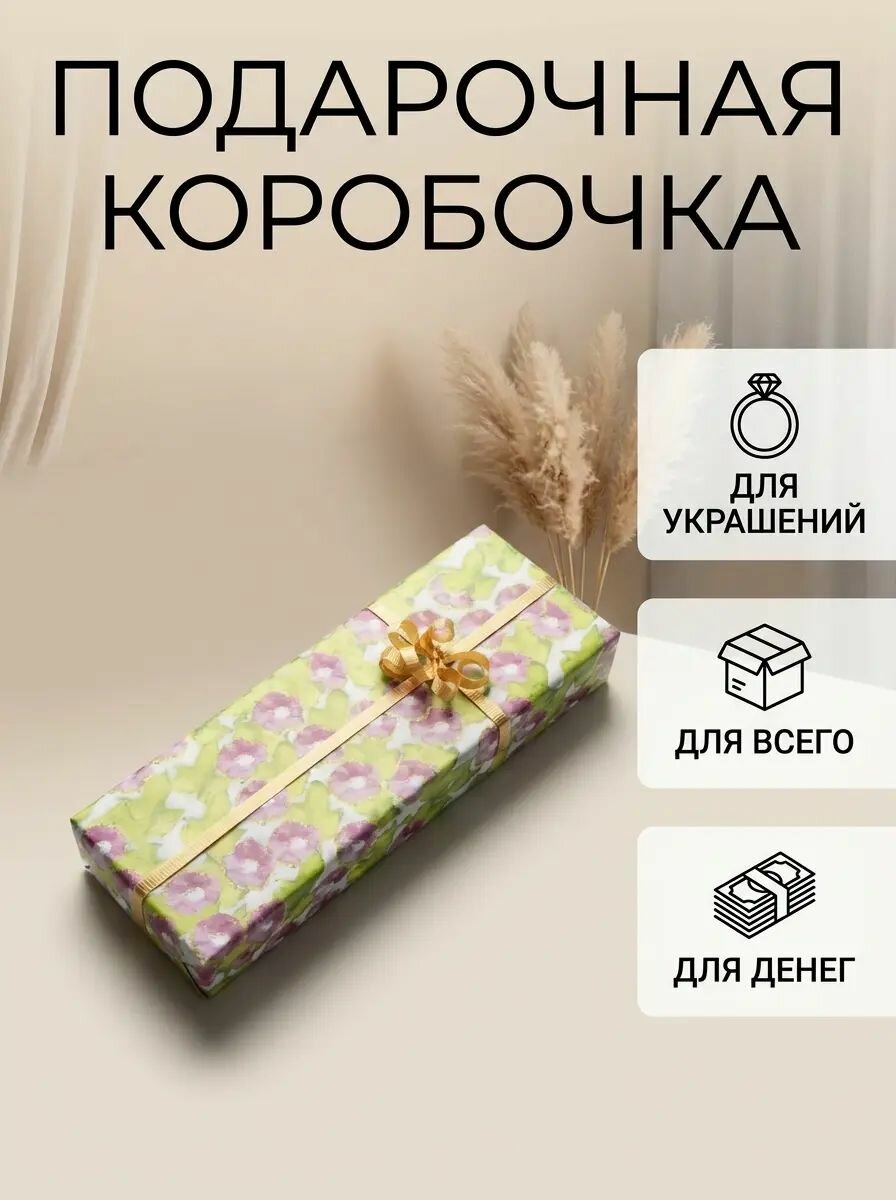 Подарочная коробочка