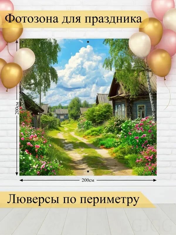 Баннер для праздника "Баннер для фотозоны в стиле русской деревни", 200 см х 200 см