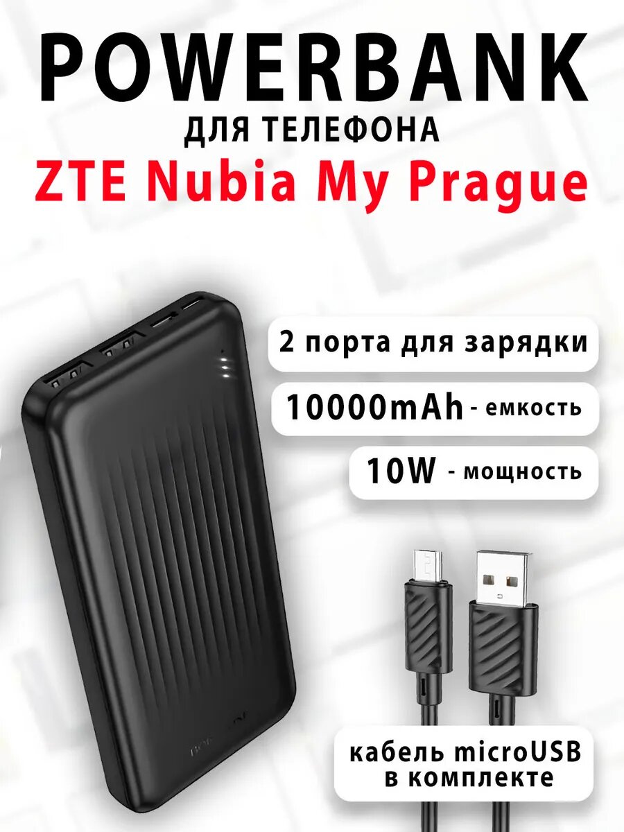 Повербанк для телефона ZTE Nubia My Prague